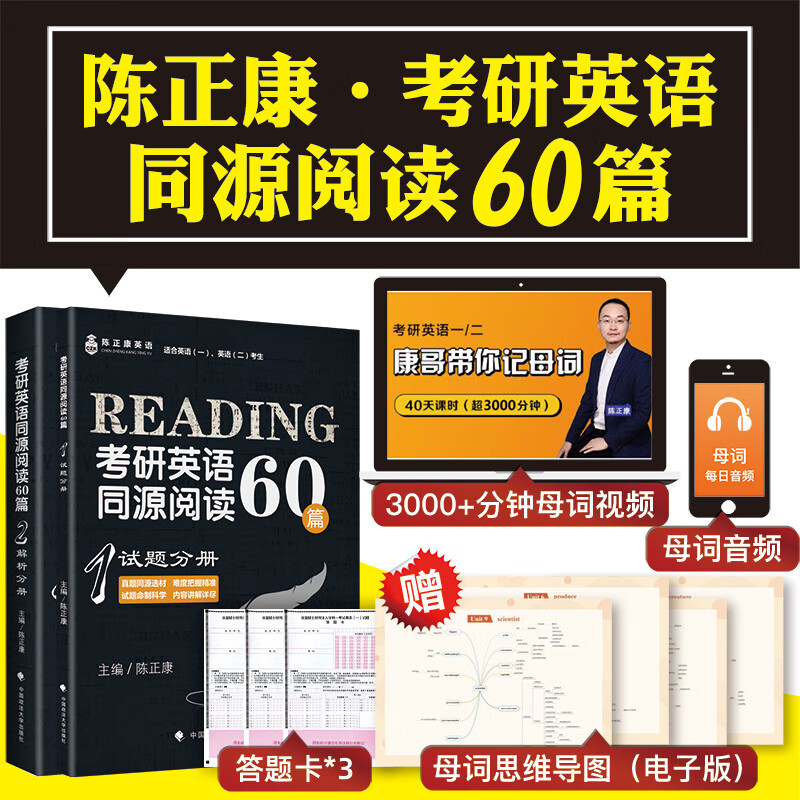 现货2024考研英语陈正康同源阅读60篇 试题分册+解析分册适用于考研英语一、英语二 英语题源阅读 阅读理解历