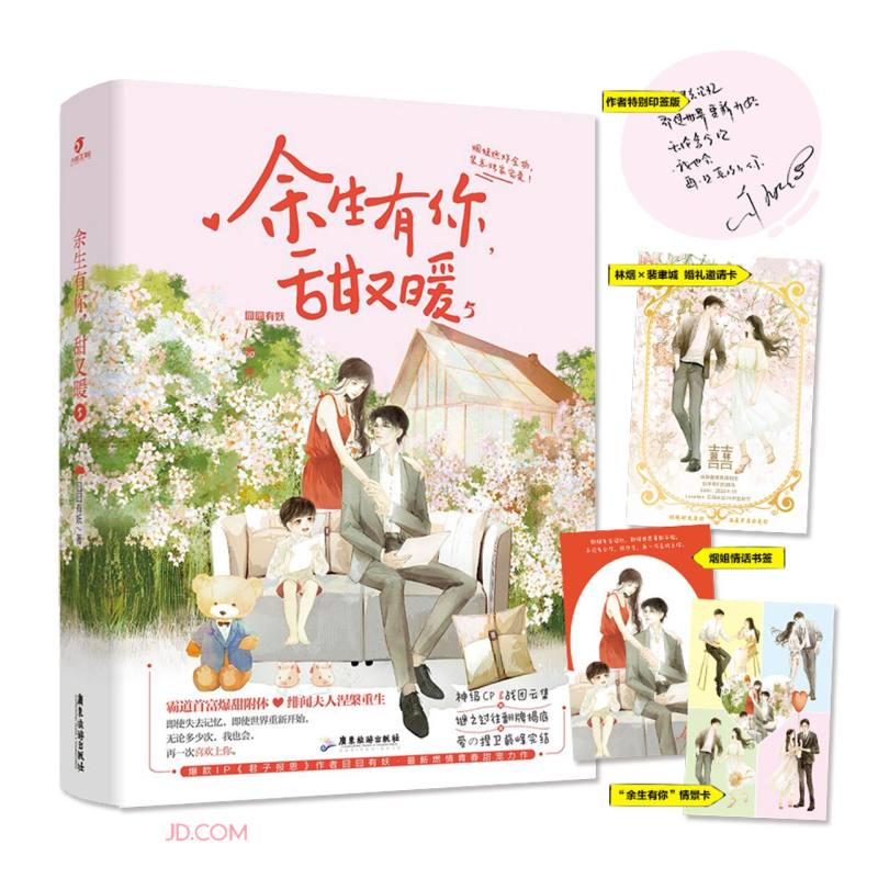 余生有你，甜又暖5