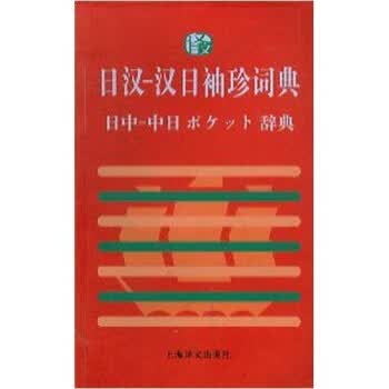 日汉:汉日袖珍词典 季林根 等 著