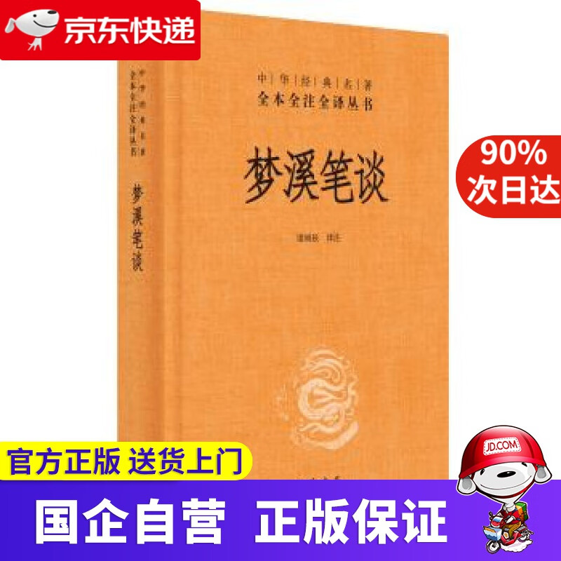 中华经典名著全本全注全译：梦溪笔谈 中华书局 97870880