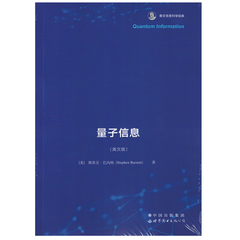 【出版社官方自营】量子信息 Stephen Barnett