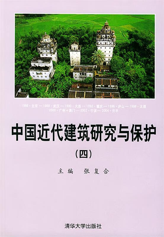 中国近代建筑研究与保护 四 张复合 主编