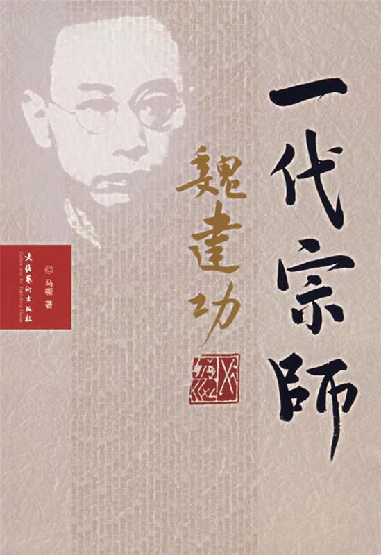 一代宗师魏建功【好书，下单速发】