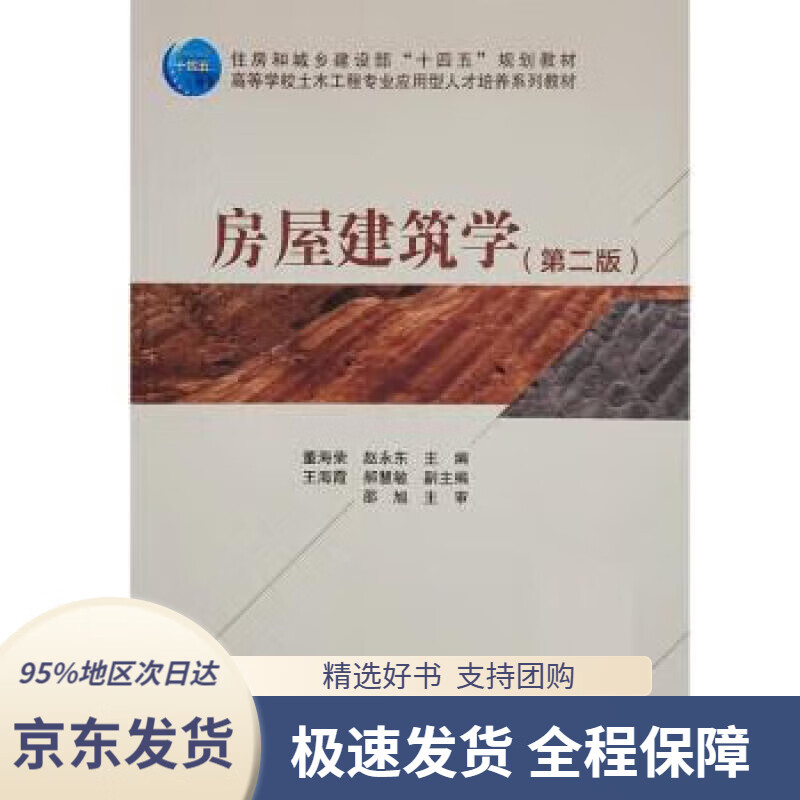 【 京东配送 支持团购】房屋建筑学（第二版）