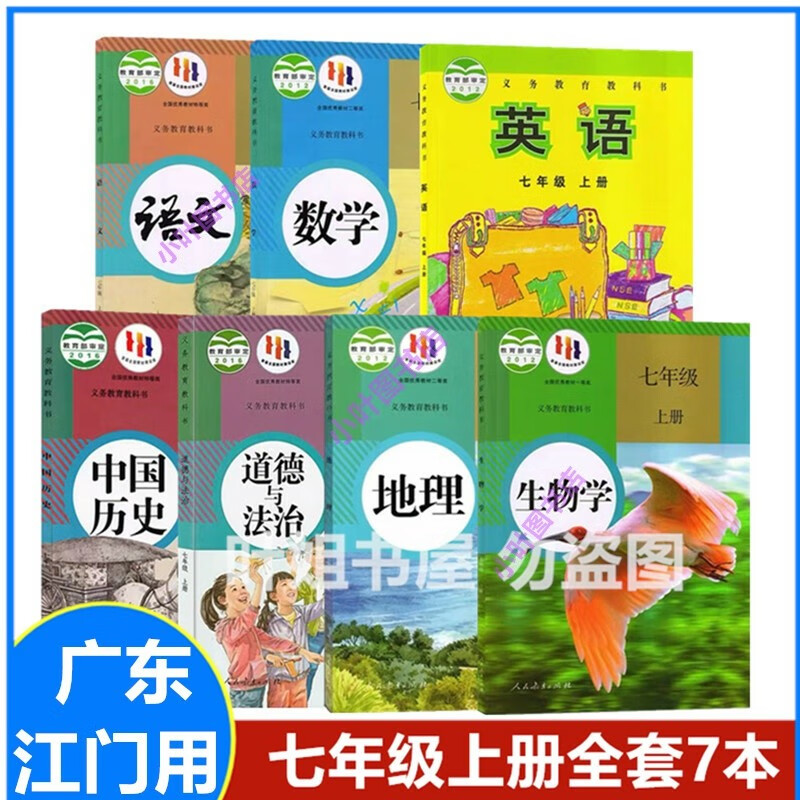 广东江门适用2023初一入学7七年级上册语文数学历史政治生物地理+外研版英语全套7本课本7上江门课本