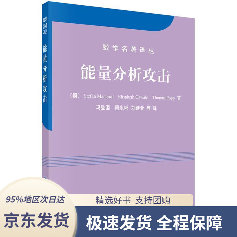 【 京东配送 支持团购】数学名著译丛：能量分析攻击Stefan,Mangard,Elisabeth,Oswald,Thom