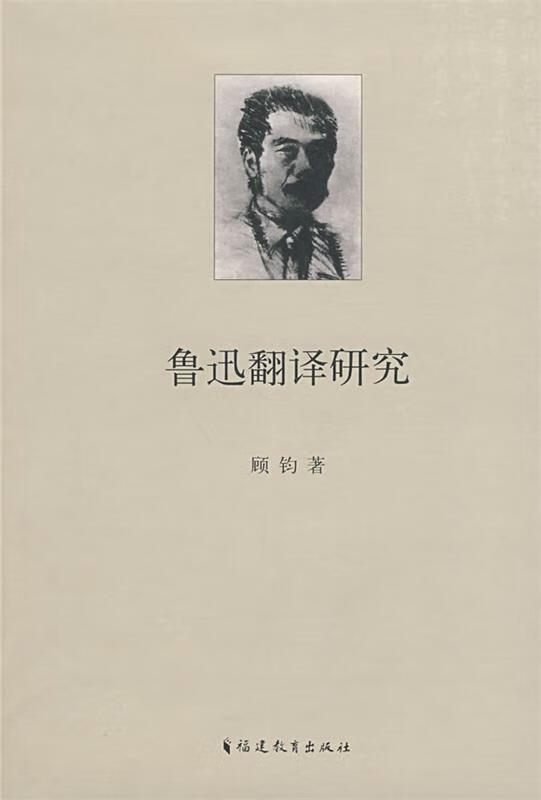 鲁迅翻译研究 顾钧 著