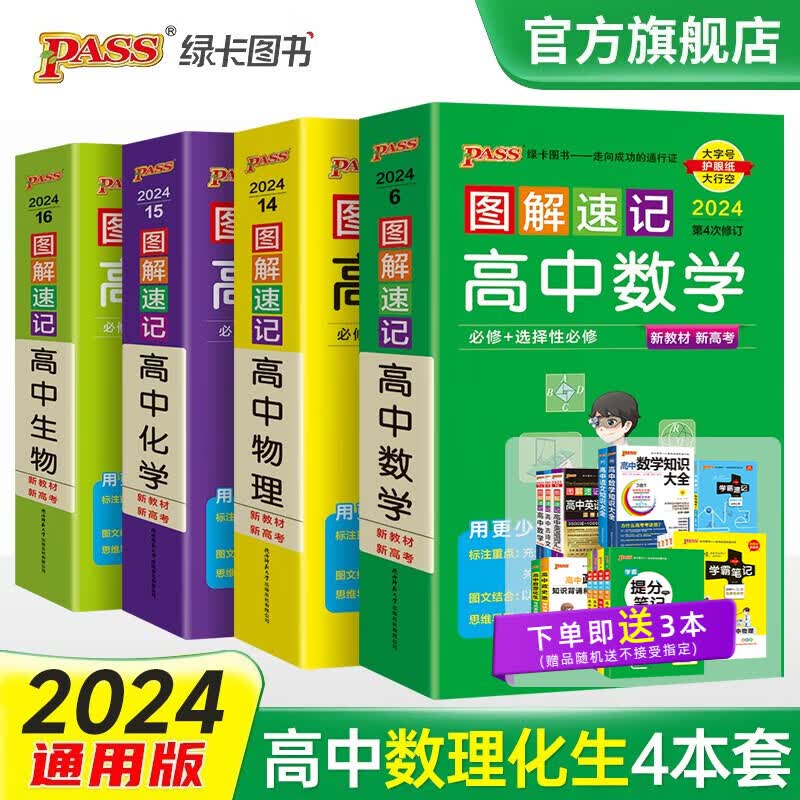 【组合自选】2024新版图解速记高中文言文数学英语物理化学生地理历史政治基础知识公式定律新教材新高考通用版9本套装高一高二高三高考便携口袋书小册子教辅资料工具书pass绿卡图书 数理化生4本