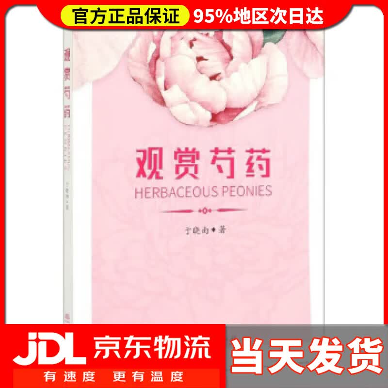 观赏芍药 于晓南 著