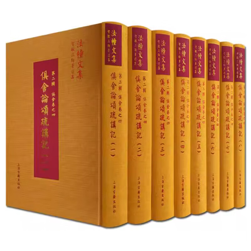 俱舍论颂疏讲记全八册 智敏上师著述集 一部严肃而富有启发意义的佛典通释著作上海古籍出版社D