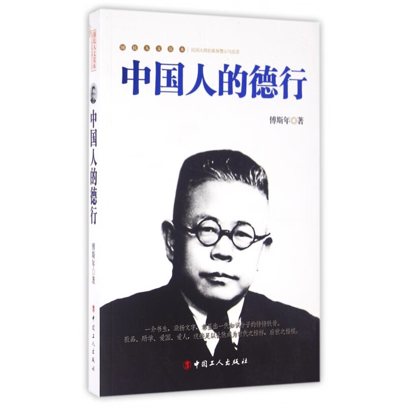 中国人的德行 明恩溥中国人的德行/国民人文读本 民人文读本