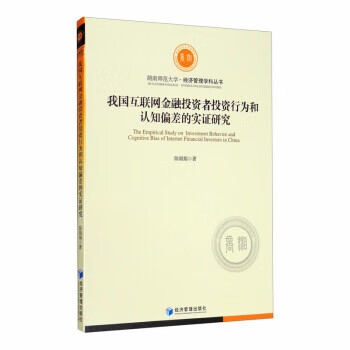 我国互联网金融投资者投资行为和认知偏差的实证研究 陈娟娟 著 经济管理出版社