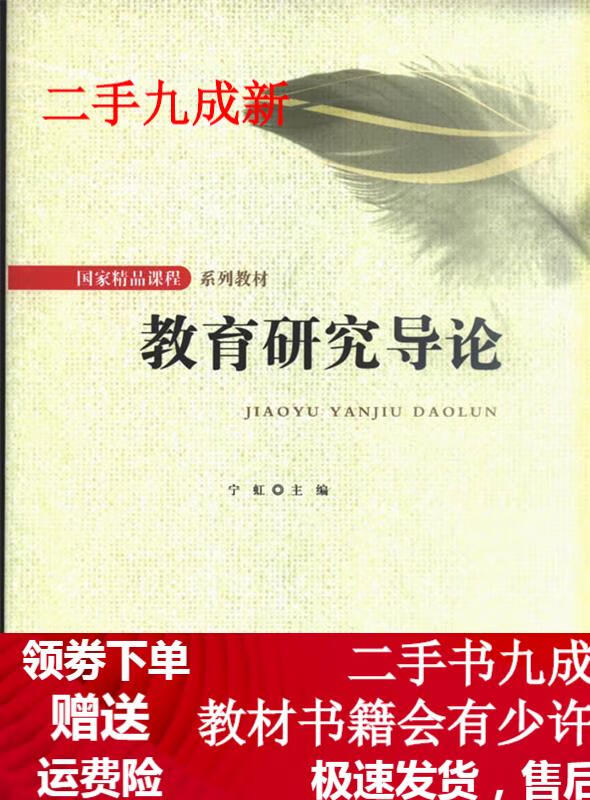教育研究导论 宁虹 主编 9787303108930 北京师范大学出版社
