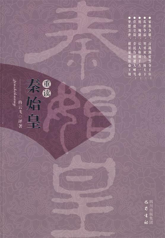 重读秦始皇 冉云飞 评著