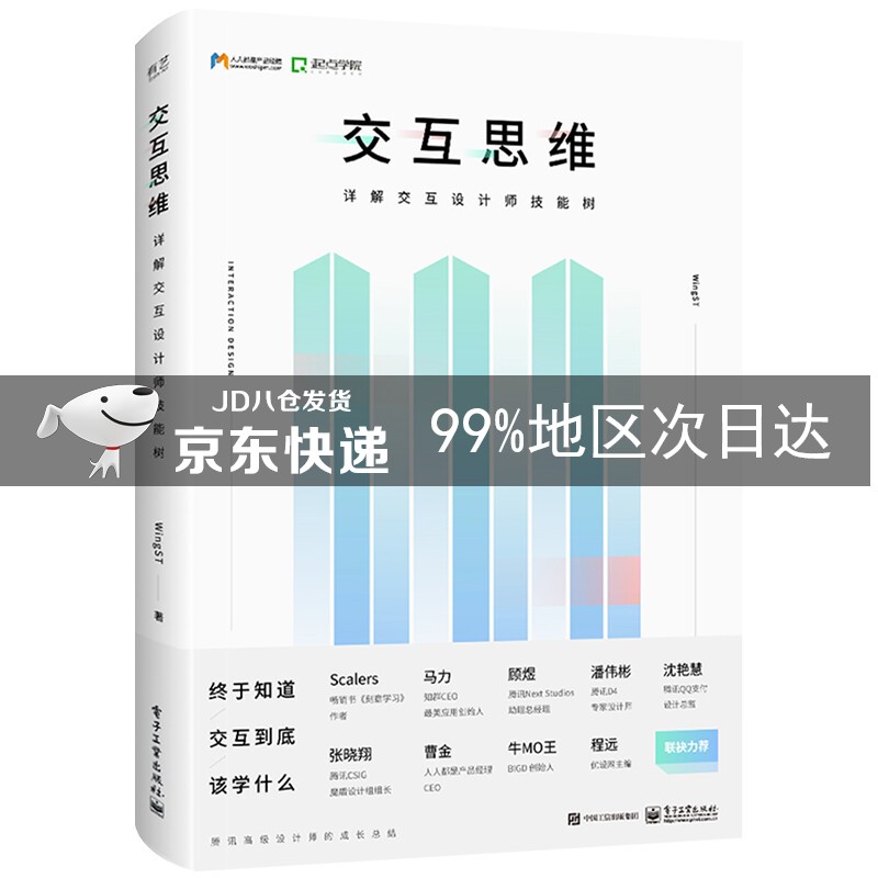 交互思维：详解交互设计师技能树（全彩）