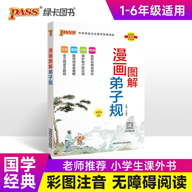新版 国学漫画图解小学弟子规 小学生国学经典启蒙教育用书注音版语文新版 国学漫画大字 pass绿卡图书