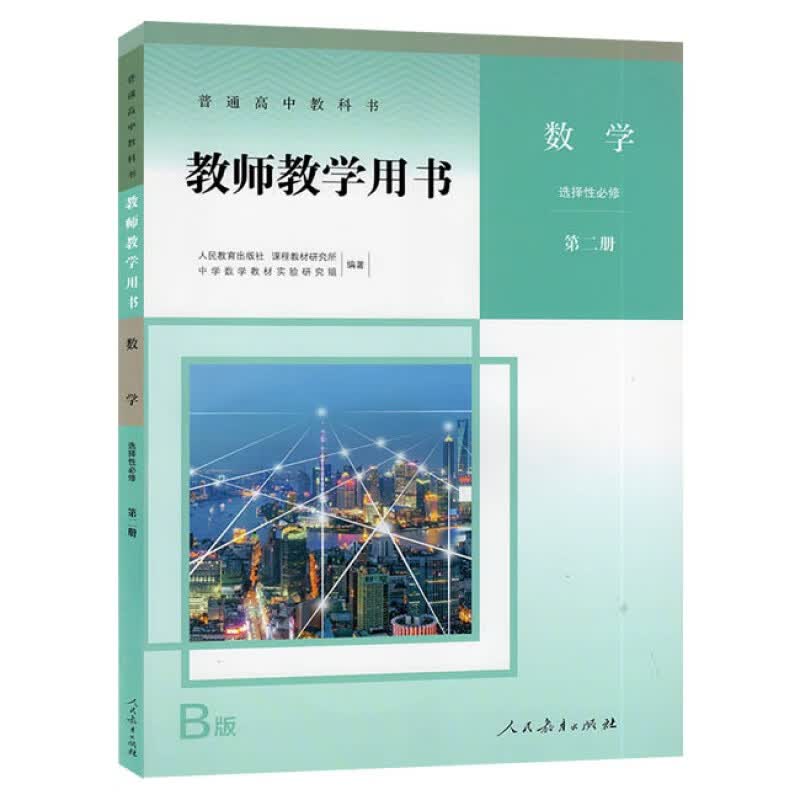 新版 高中数学教师教学用书选择性必修第二册B版人教版 高中数学选修2二B版教学参考指导用书教参教材详解 人民教育出版社 初中通用 【初中数字】课程标准解析与教学指导