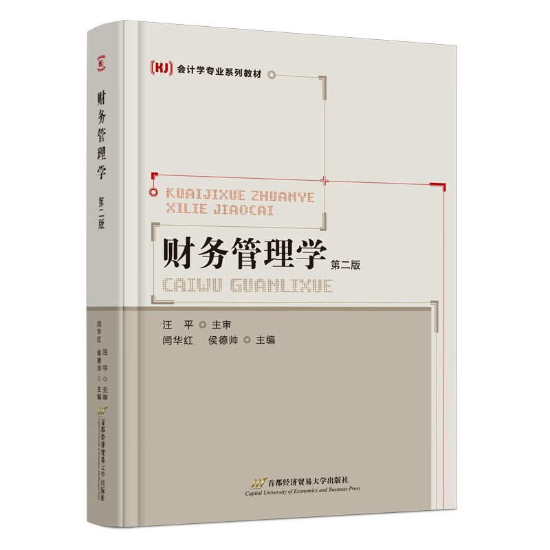 财务管理学(第二版)
