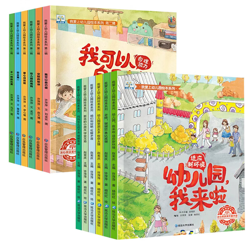 我爱上幼儿园绘本系列 辑第二辑全套6册 我爱幼儿园 老师推荐缓解入园焦虑绘本阅读 3—6岁儿童宝宝睡前故事 【全12册】我爱上幼儿园第一辑+第二辑