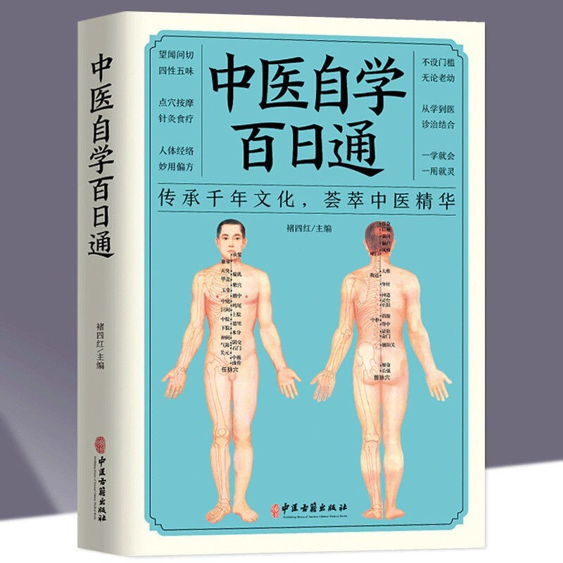 【特价专区】中医自学百日通 一百天学会开中药方 医食同源药食同济中医基础理论中医把脉诊断经络书籍大全