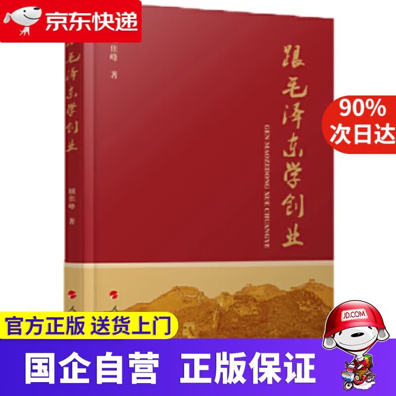 跟毛泽东学创业 人民出版社 9787008356