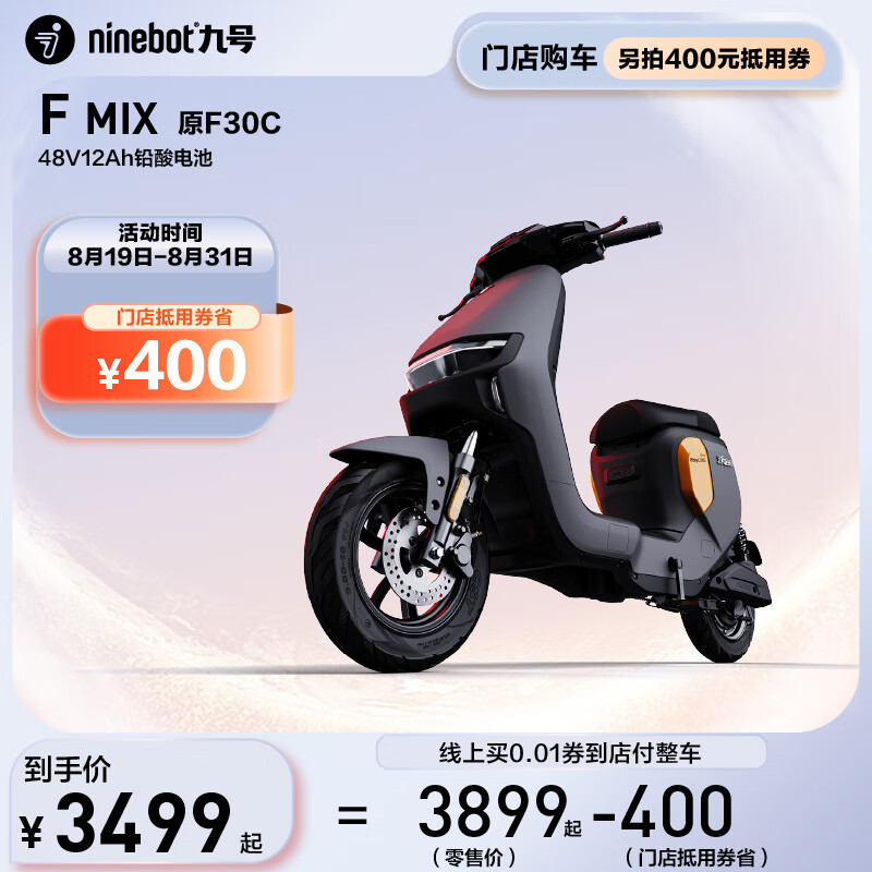 九号（Ninebot）新国标电动自行车FMIX（原F30C）长续航电动车【线下门店购买】 到门店选颜色 3899元