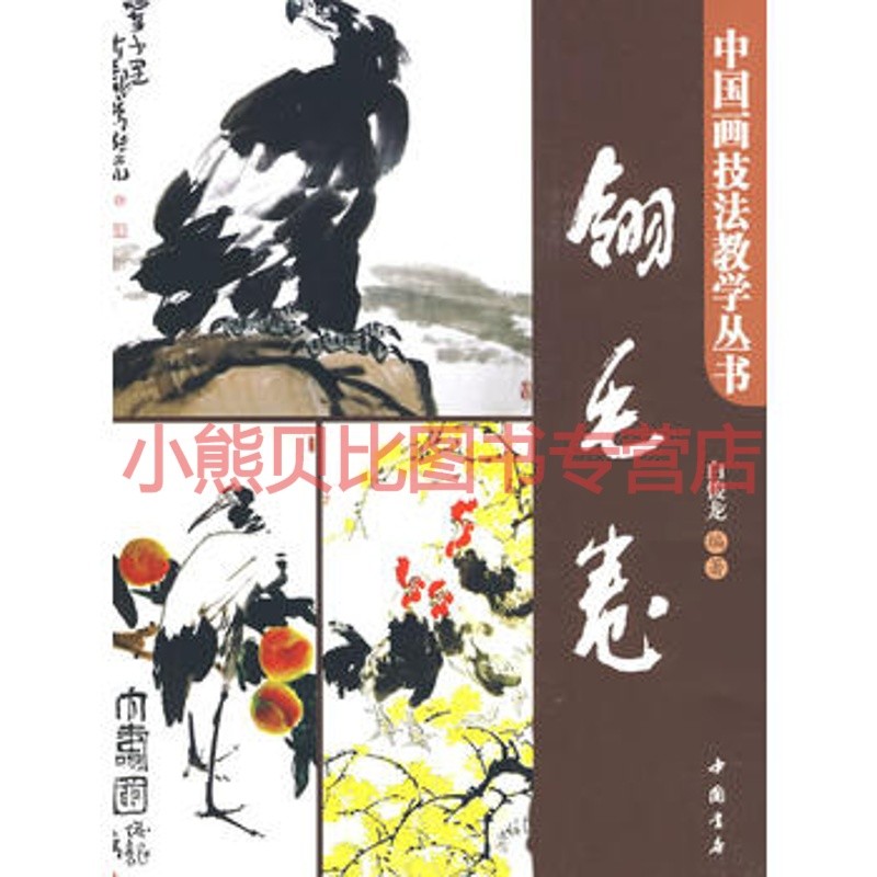 中国画技法教学丛书：翎毛卷 白俊龙