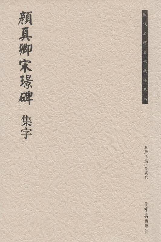 ！ 颜真卿宋璟碑集字 9787500316398 吴震启 编 荣宝斋出版社