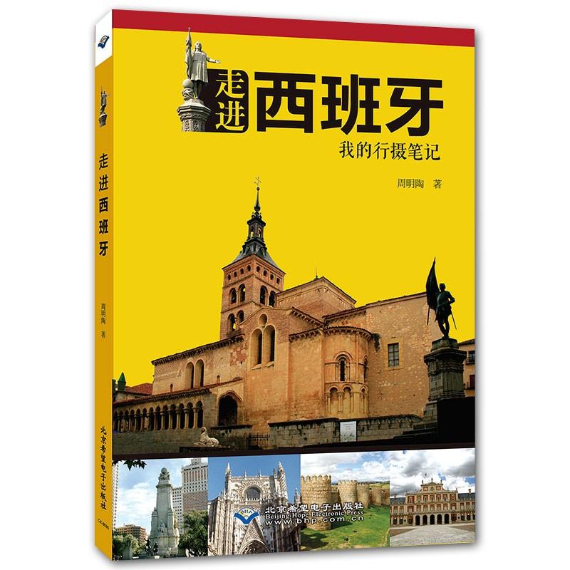 走进西班牙 旅游 地图 图书 分类国外游