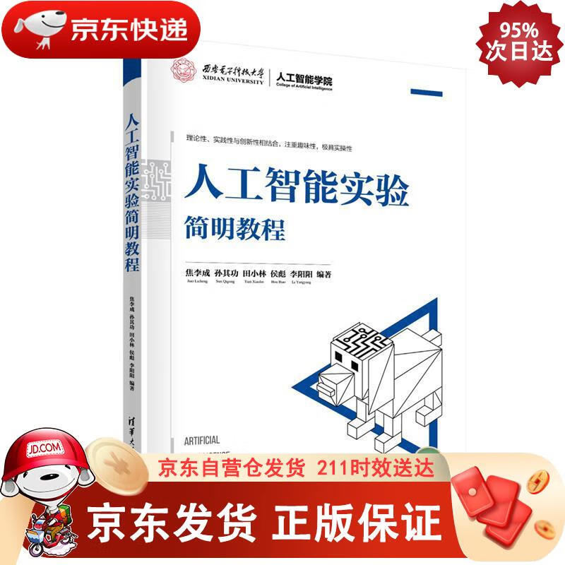 人工智能实验简明教程 清华大学出版社 9787302574293