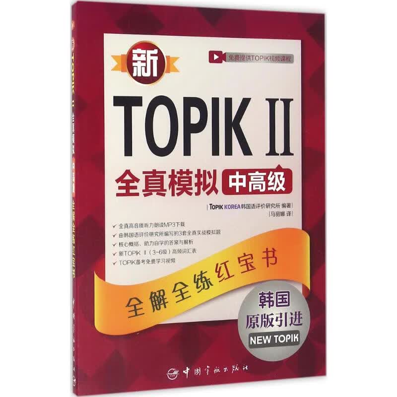 新TOPIK 2全真模拟中高级