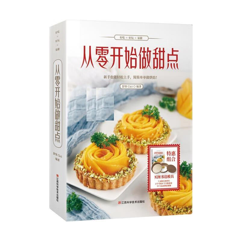 从零开始做甜点