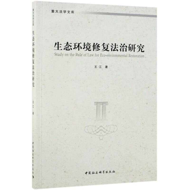 生态环境修复法治研究/重大法学文库