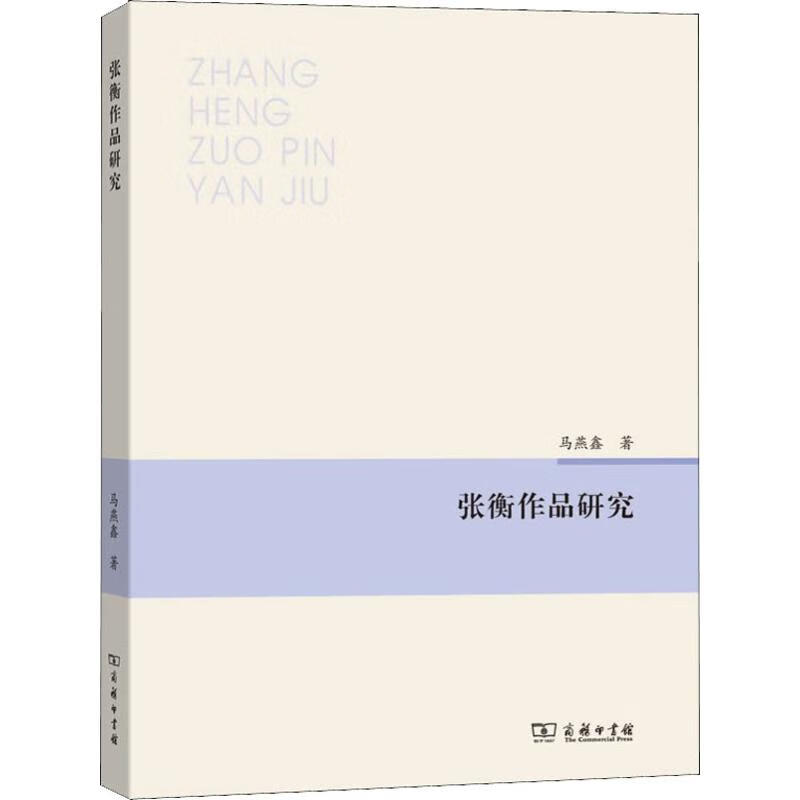 张衡作品研究