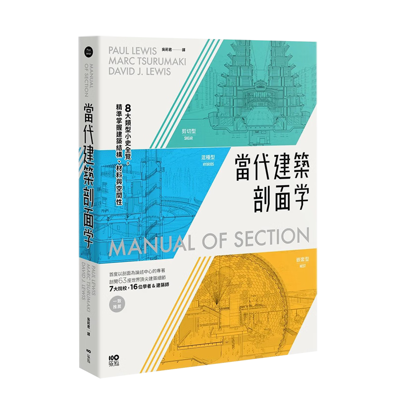 当代建筑剖面学：8大类型小史全览，精准掌握建筑结构、材料与空间性 港台原版中文繁体艺术建筑理论 善本图书