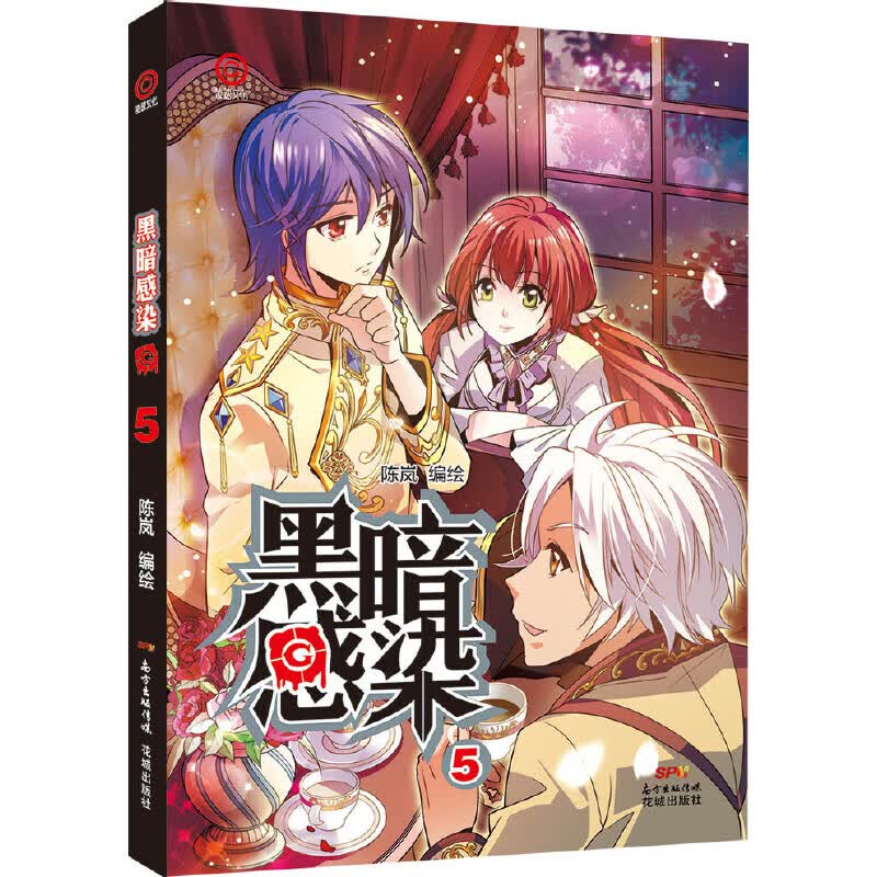 黑暗感染5 陈岚新作