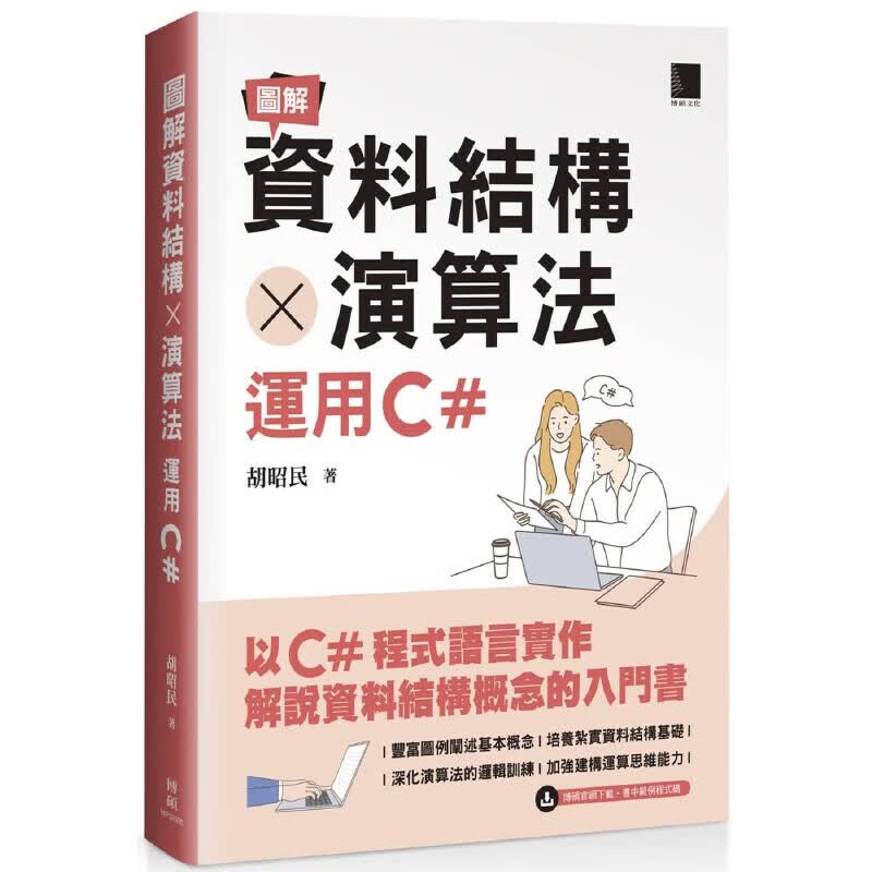 预售 图解数据结构 × 算法：运用C# 博硕 胡昭民
