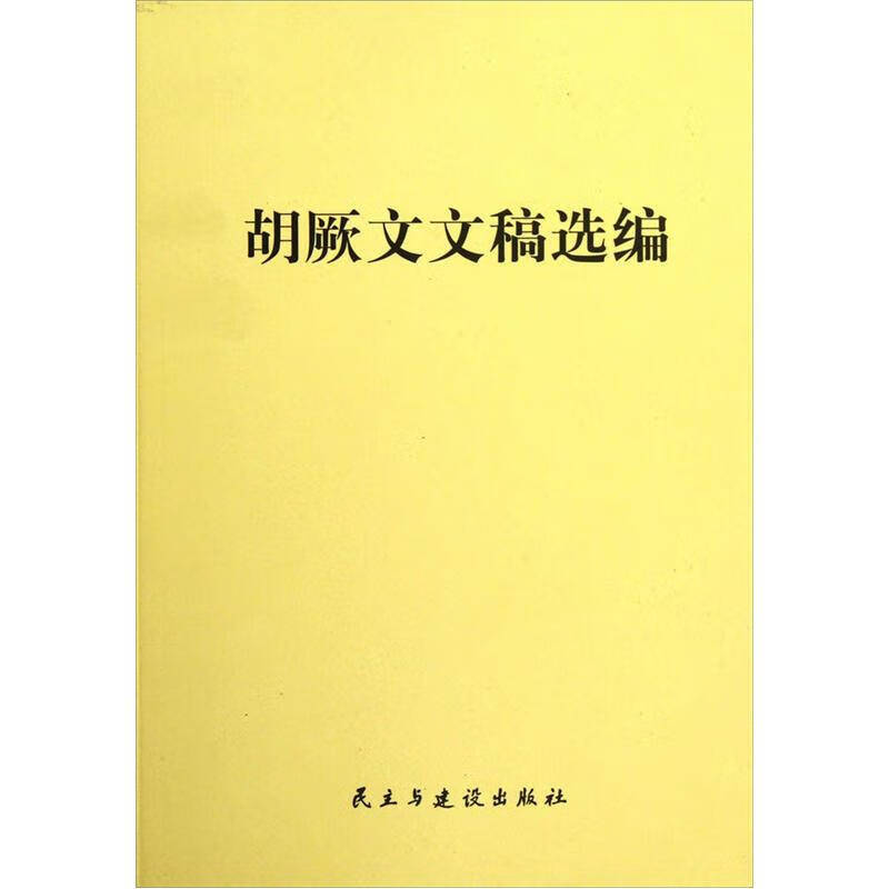 胡厥文文稿选编【好书】