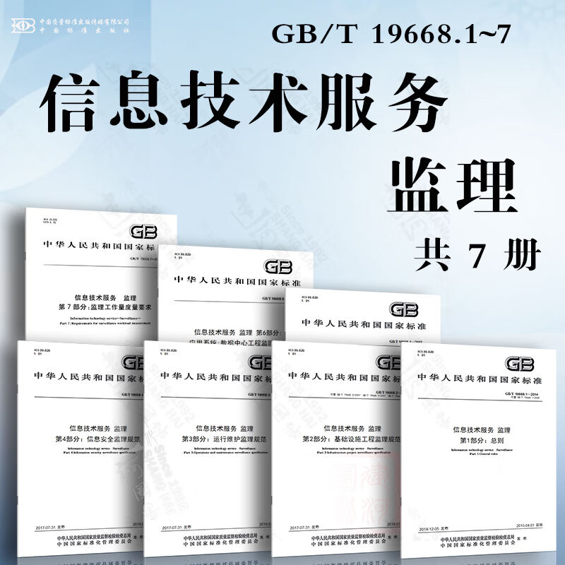 GB/T 19668.1~6 信息技术服务 监理