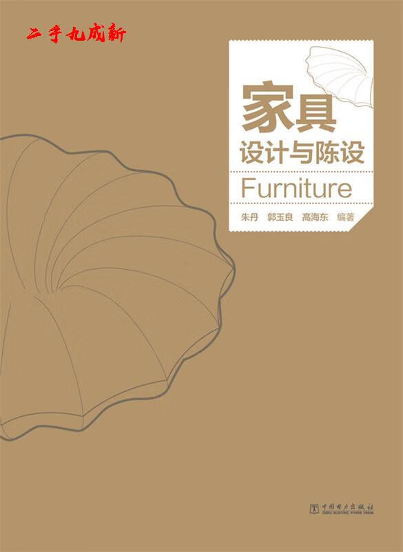 家具设计与陈设 朱丹,郭玉,高海东 中国电力出版社 9787512329461