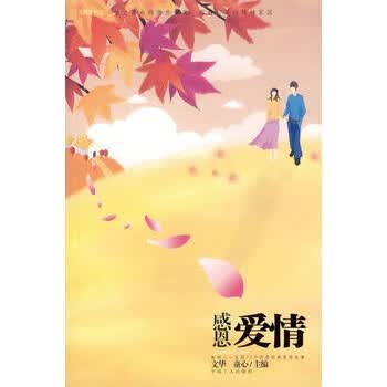 感恩爱情 文华,童心 工人出版社