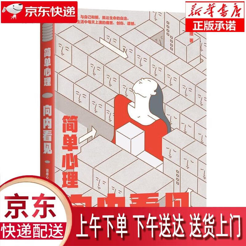 【新华畅销图书】简单心理：向内看见 简单心理 新星出版社 简单心理 新星出版社