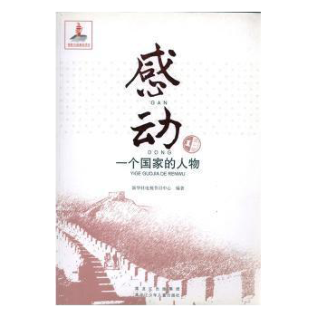 感动一个国家的人物.第3辑.1新华社电视节目中心编黑龙江少年儿童出版社书籍