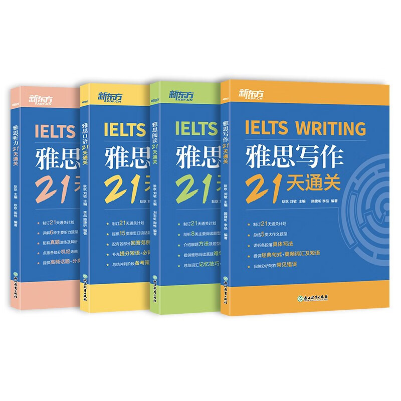 新东方 雅思21天通关：听力+写作+口语+阅读（套装共4册）雅思单项突破