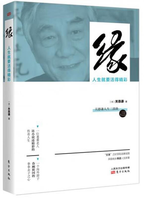 缘：人生就要活得精彩 关愚谦【书】