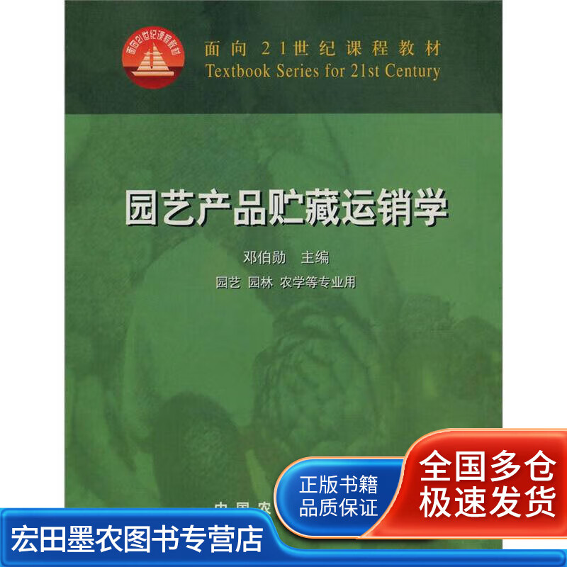 面向21世纪课程教材 园艺产品贮藏运销学（园艺园林农学等专业用）【好书】