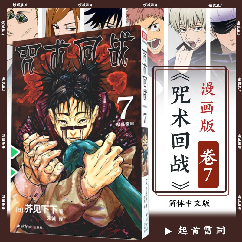 【单本可选】咒术回战漫画书第0-14全套15册 起首雷同怀玉涩谷事变开门简体中文版日本漫画家芥见下下超人气日系畅销青少年Jump课外动漫小说书籍西泠印社 卷7起首雷同(第53话~第61话)