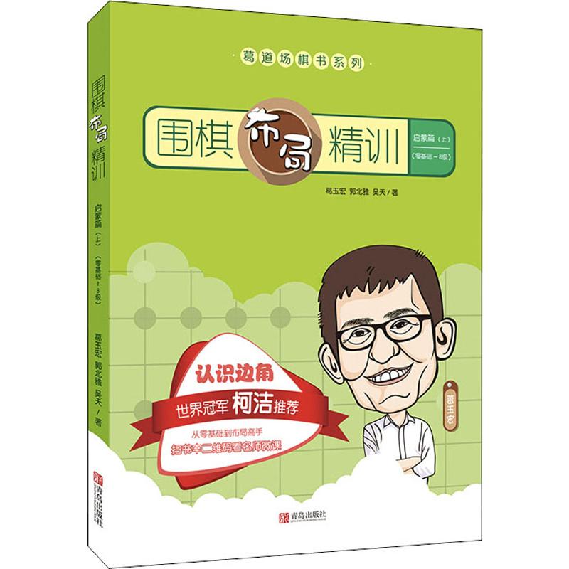 围棋布局精训 启蒙篇(上)