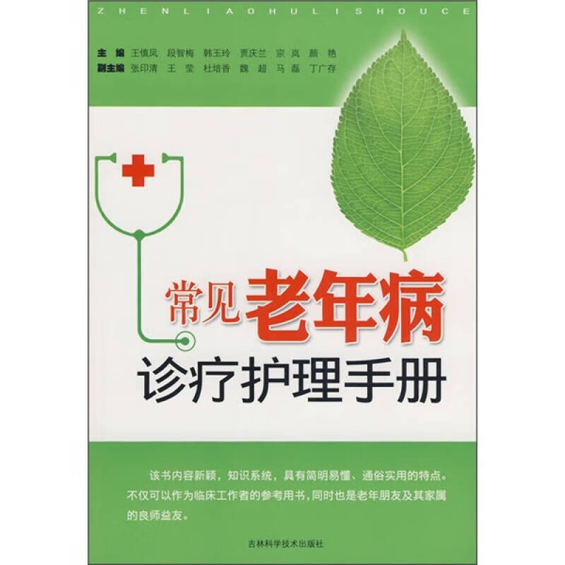 【书】常见老年病诊疗护理手册
