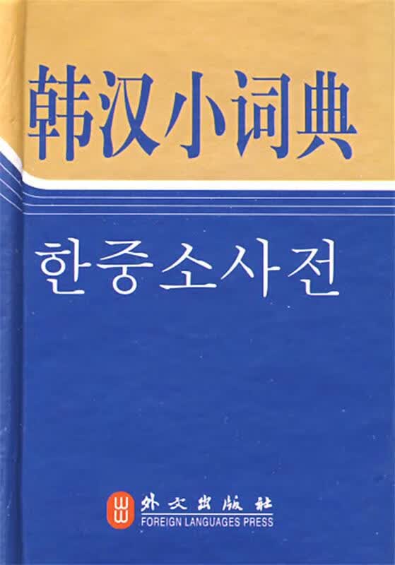 韩汉小词典
